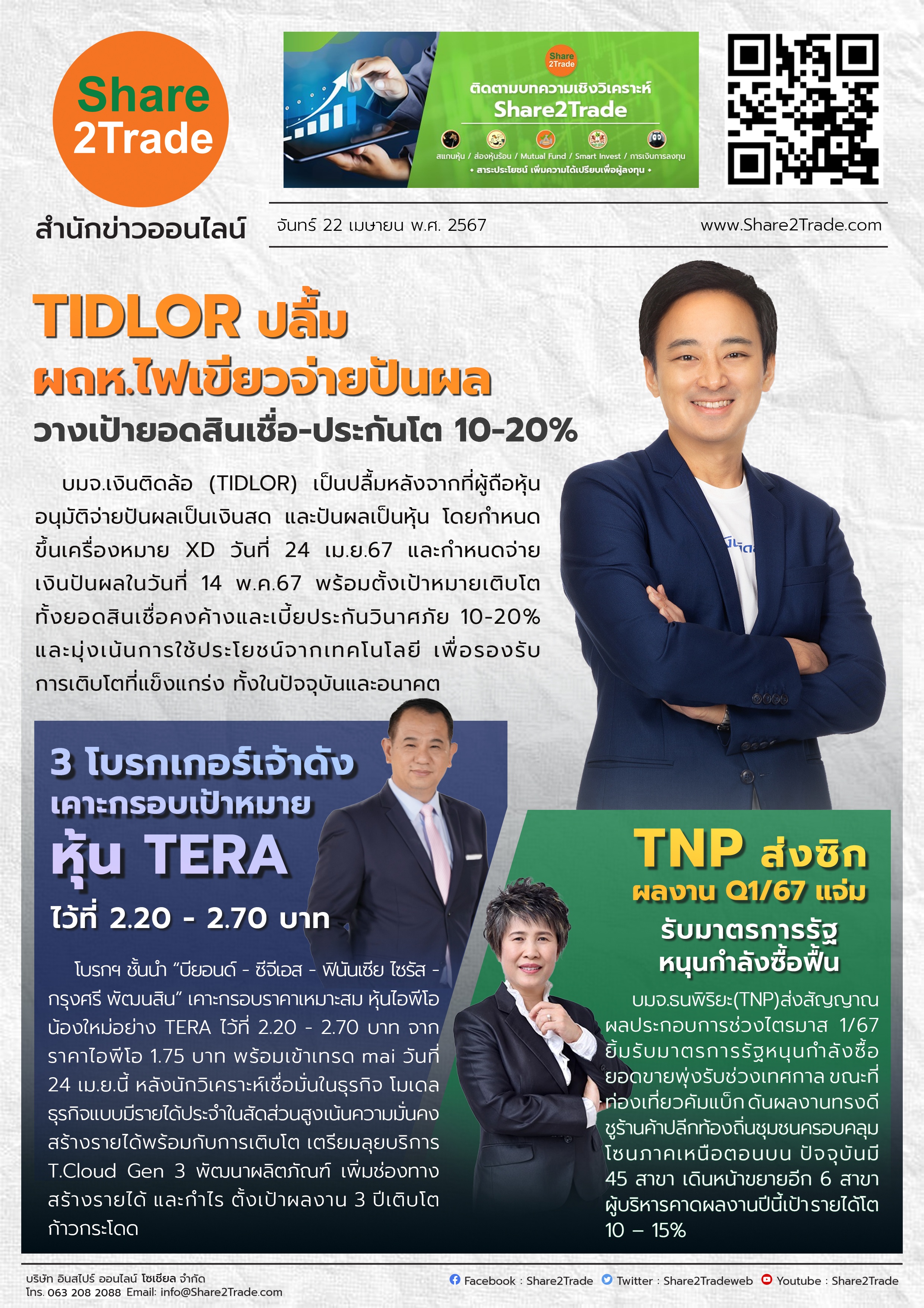 หนังสือพิมพ์อิเล็กทรอนิกส์ Share2Trade 22 เม.ย. 67 (TIDLOR, TERA, TNP) | Share2Trade